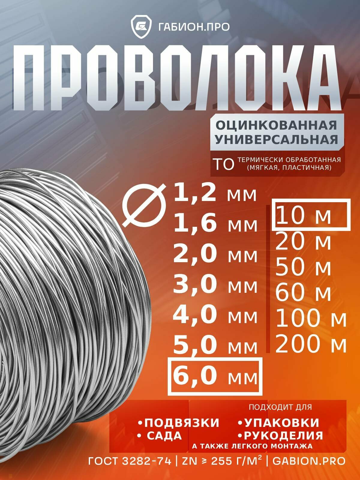 Проволока габион. PRO, оцинкованная, универсальная (ТО), для габионов и сада, диаметр 6 мм, длина 10 м