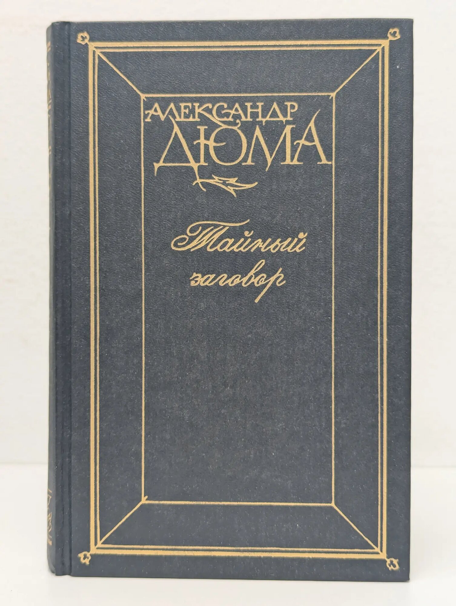 Тайный заговор Дюма Александр 1993