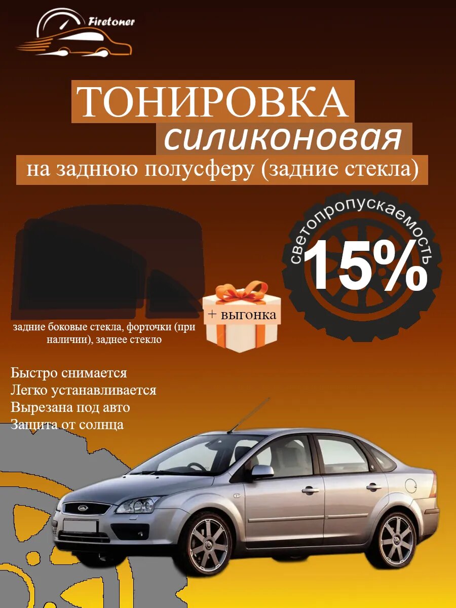 Съемная тонировка для задних стекол Ford Focus 2 седан, светопропускаемость 15%