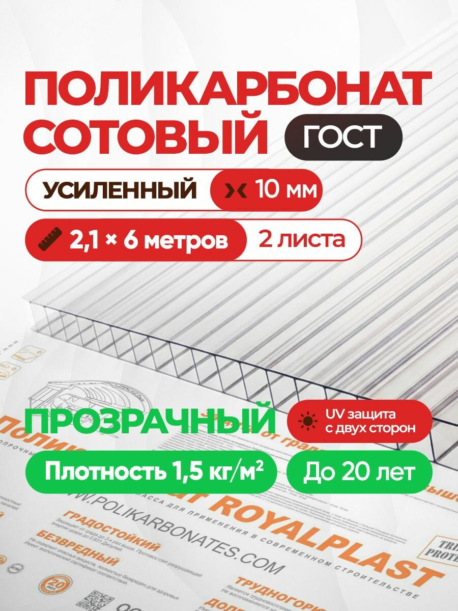 Поликарбонат Усиленный Премиум до 20 лет прозрачный, Royalplast, 10 мм, 6 метров, 2 листа