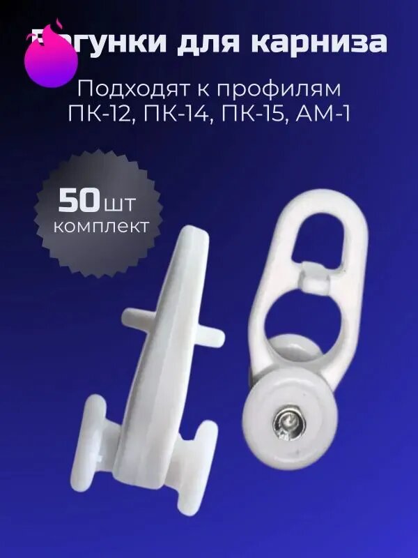 Бегунки для штор 50 шт, крючки под карниз ПК-15 , ПК-14 , АМ-1, пластиковые, белые