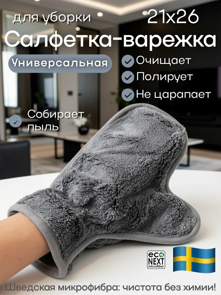 Салфетка-варежка универсальная микрофибра EcoNext "Семь дел" серая 21х26см