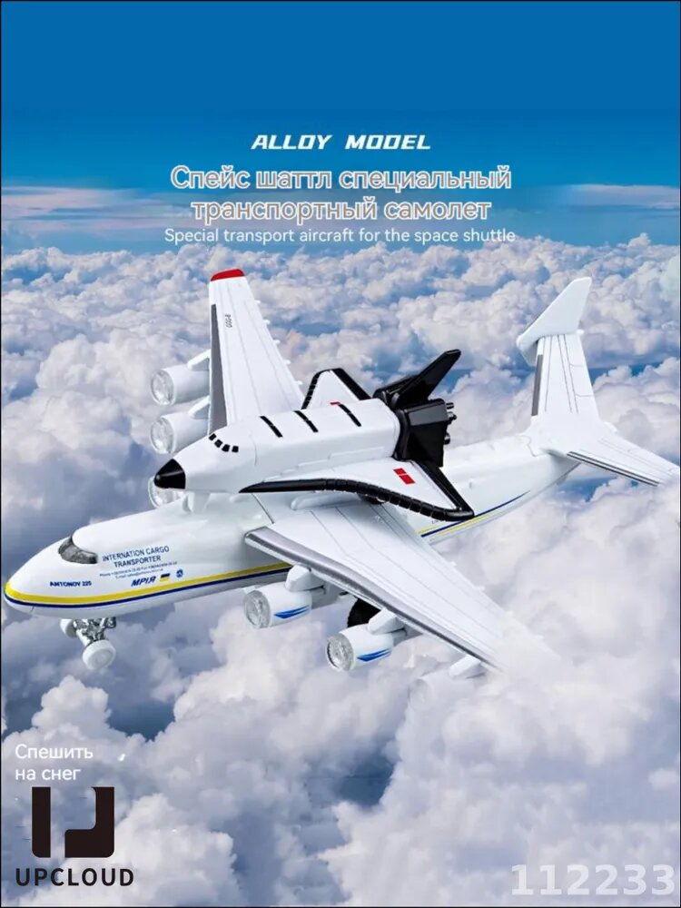 Игрушечный самолет Ан-225 "Мрия" из металлического сплава, масштаб 1:180, модель воздушного транспорта