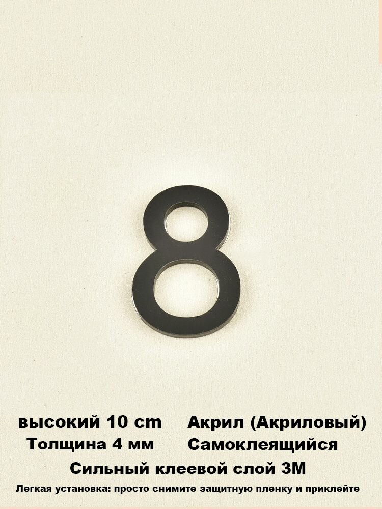 Номер на дверь самоклеящийся черный (высота 10 см), объемные 3D цифры и буквы для отеля и офиса, большая акриловая табличка в стиле минимализм