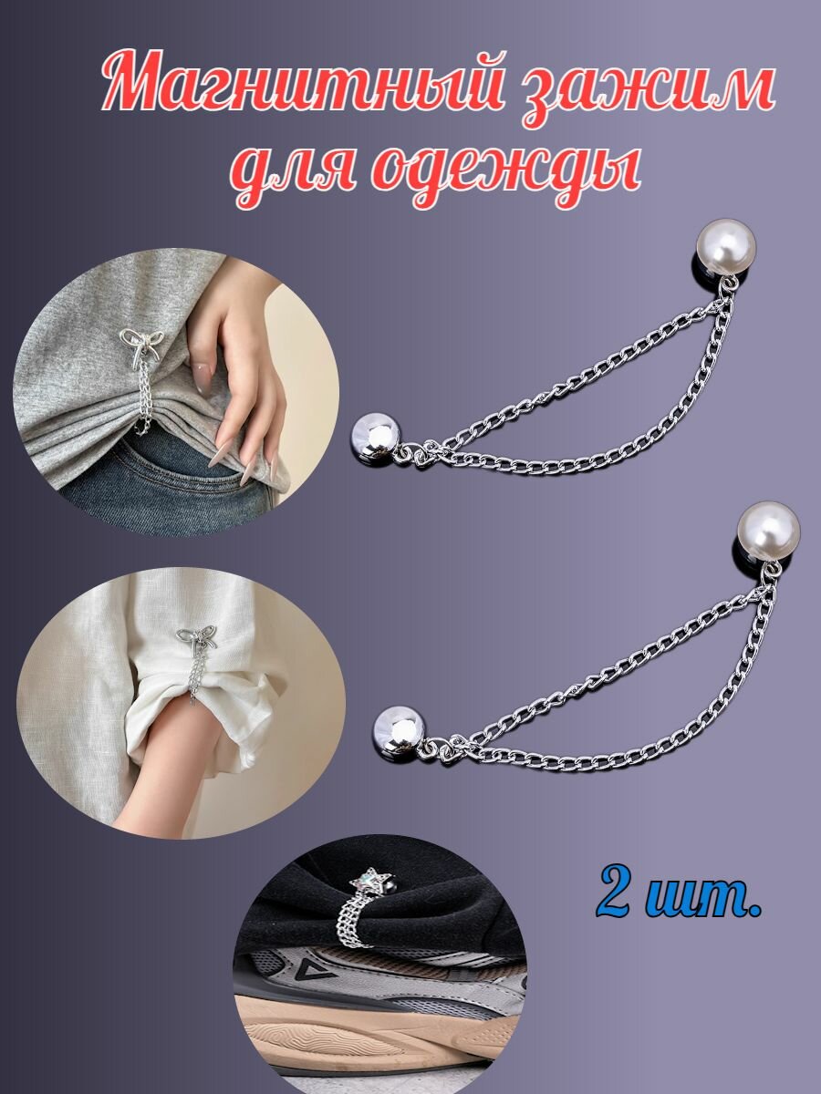 Магнитный зажим для одежды. Жемчуг 2шт.