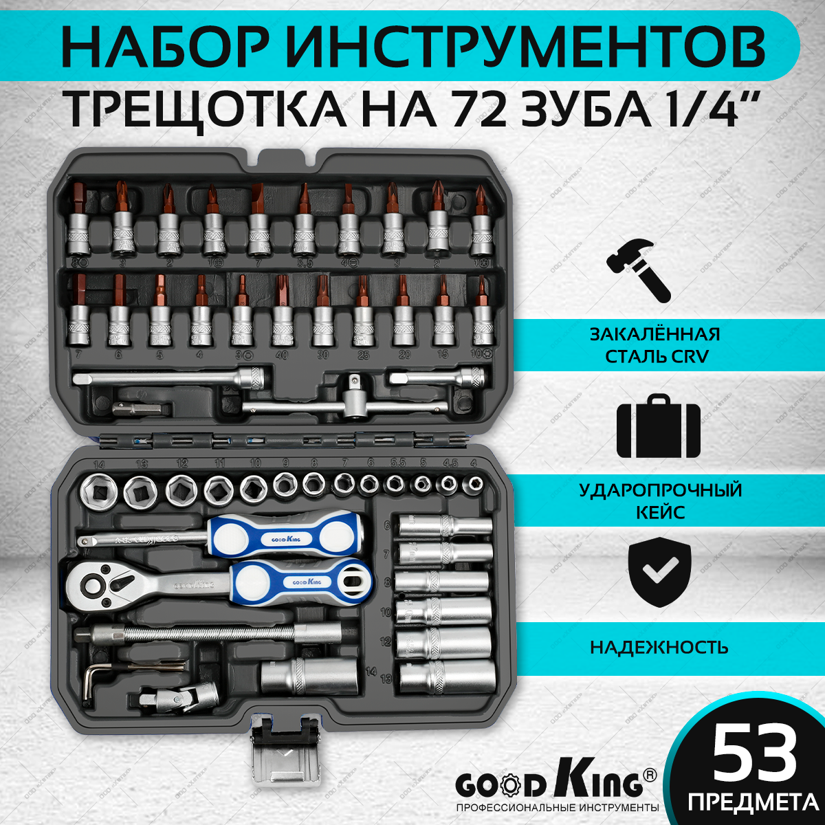 Набор инструментов GOODKING, 53 предмета, трещотка с набором торцевых головок