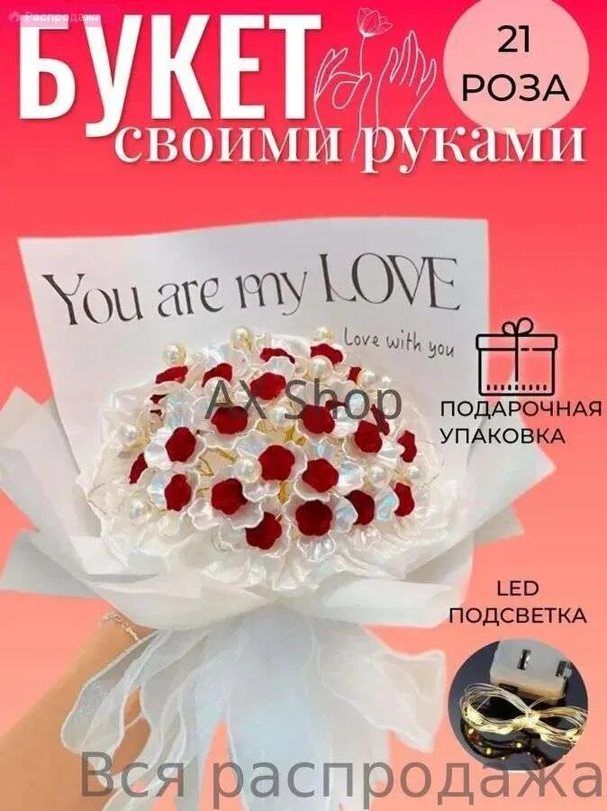 Сделайте светящийся букет цветов самостоятельно из роз 21 шт. Подарочная упаковка