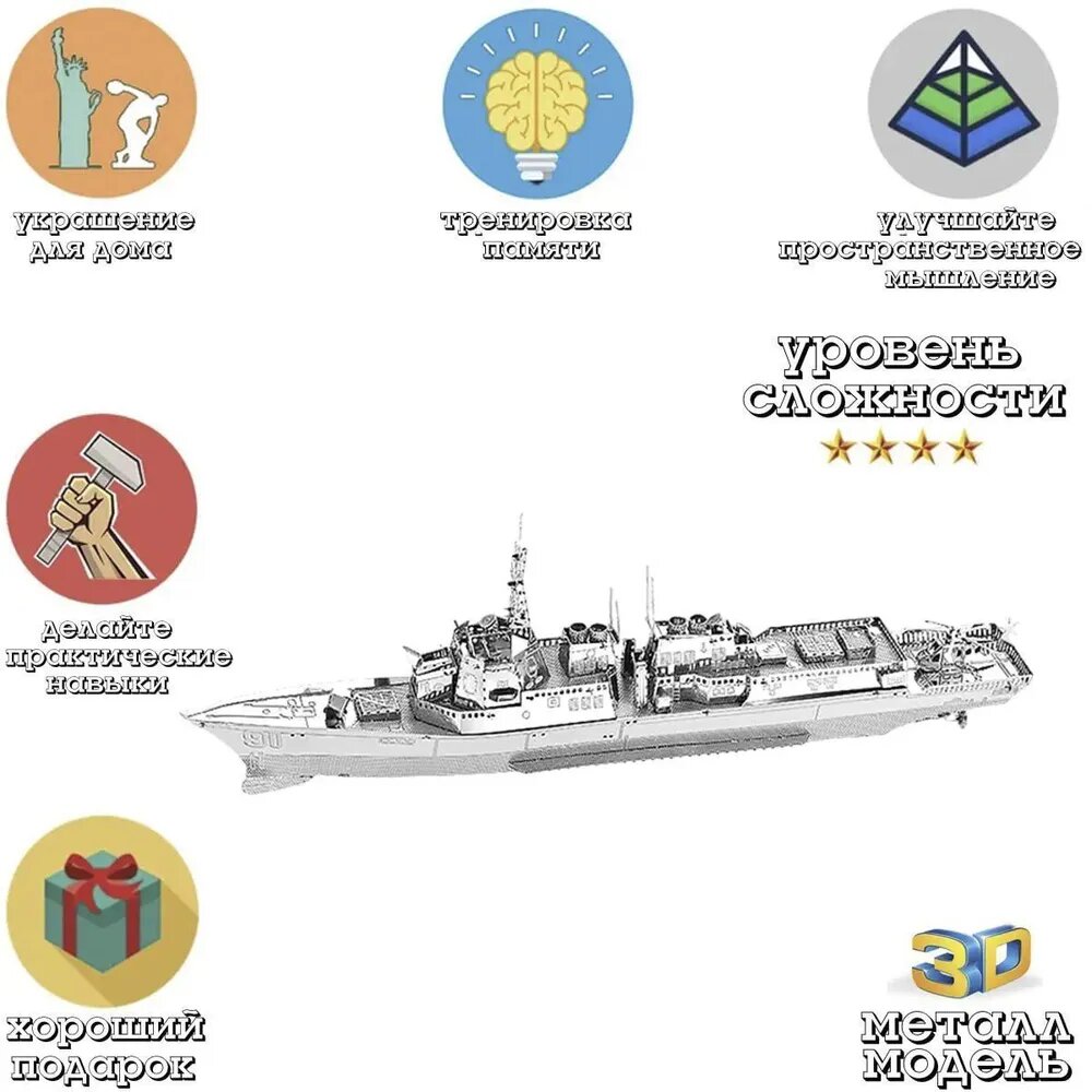3D головоломка металлическая сборная модель Корвет Арли Бёрк class destroyer пазл конструктор для детей и взрослых
