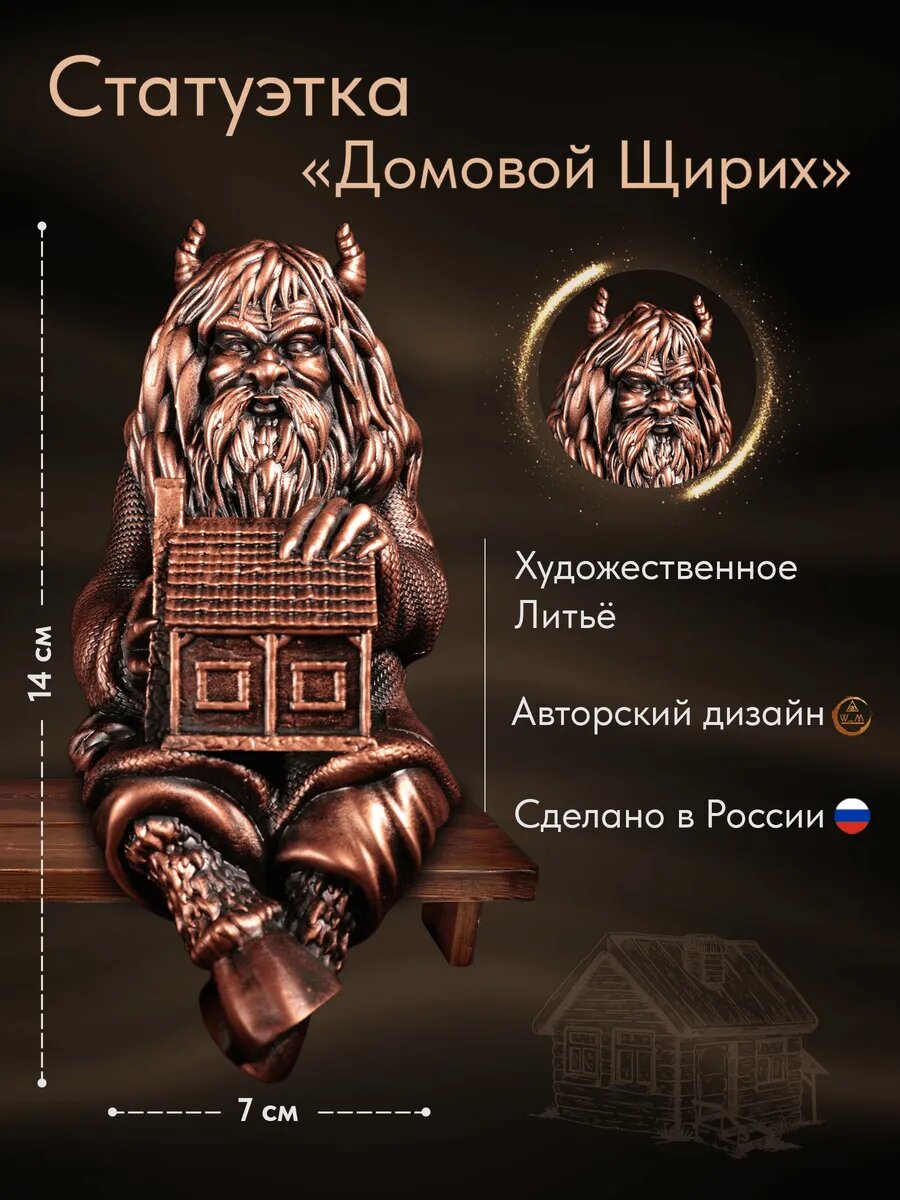 Статуэтка «Домовой Щирих» — оберег и талисман для дома