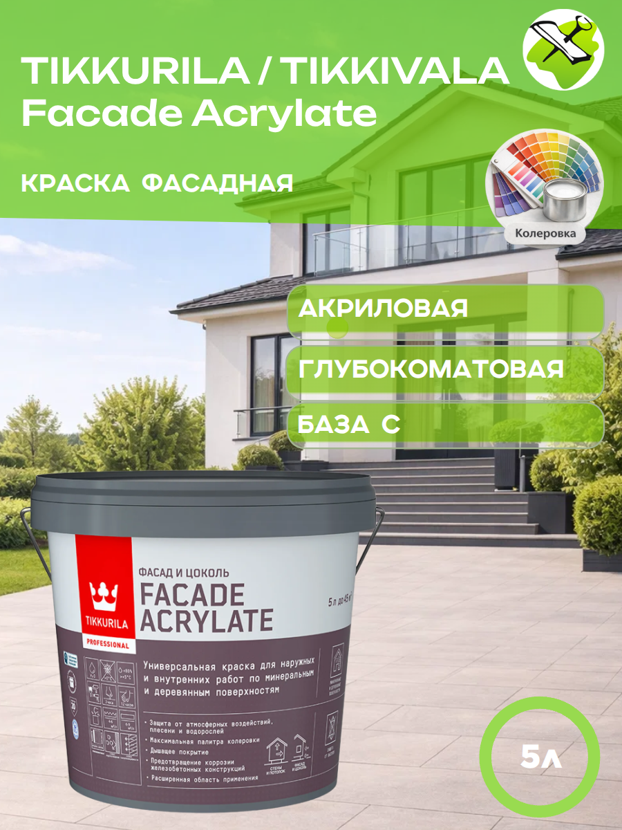 Тиккурила Фасад Акрилат база С краска фасадная глубокоматовая (5л)