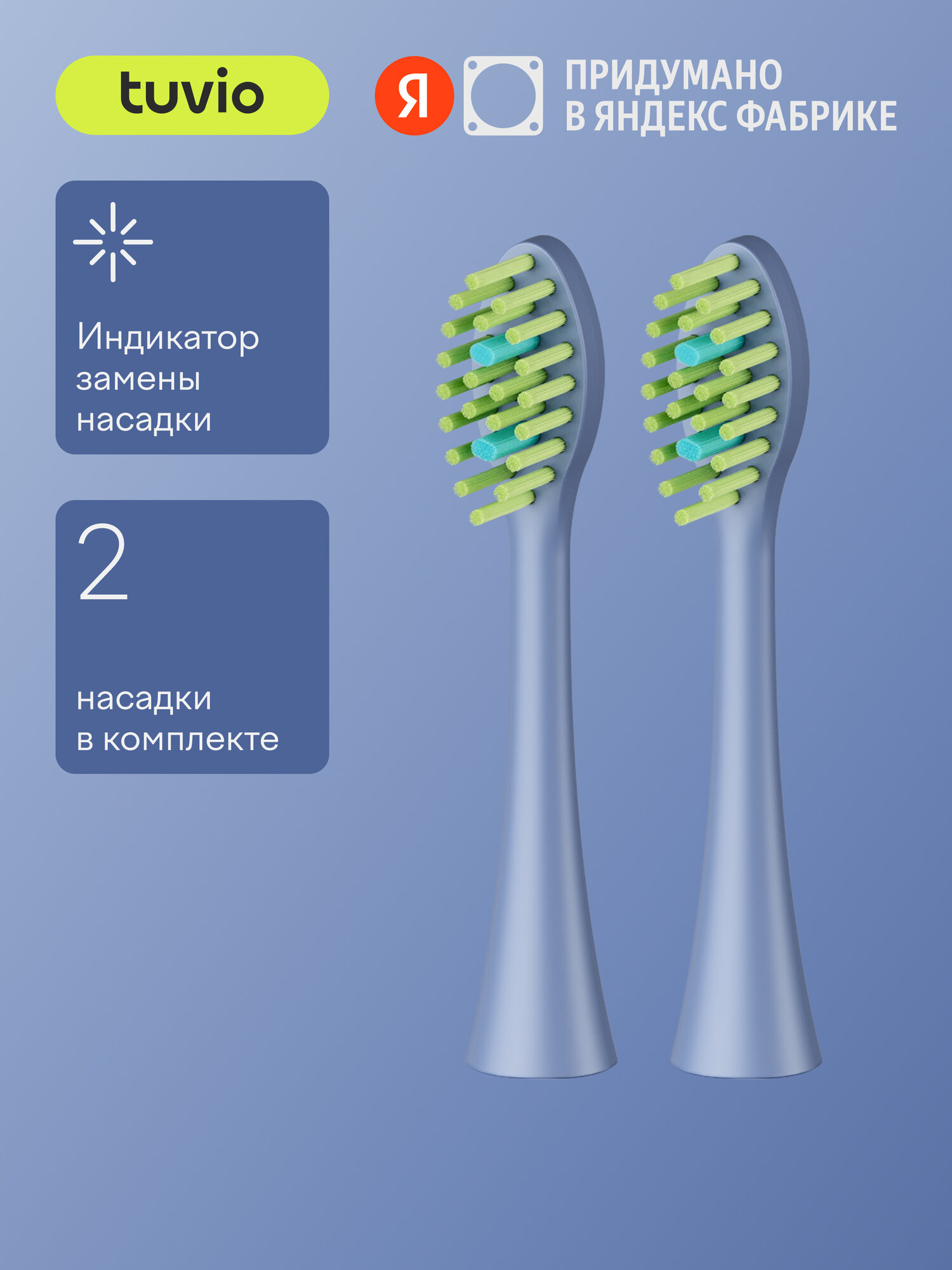 Cменные насадки для электрической зубной щётки (2 шт) Tuvio, Серия: TBS Модификация: 1803