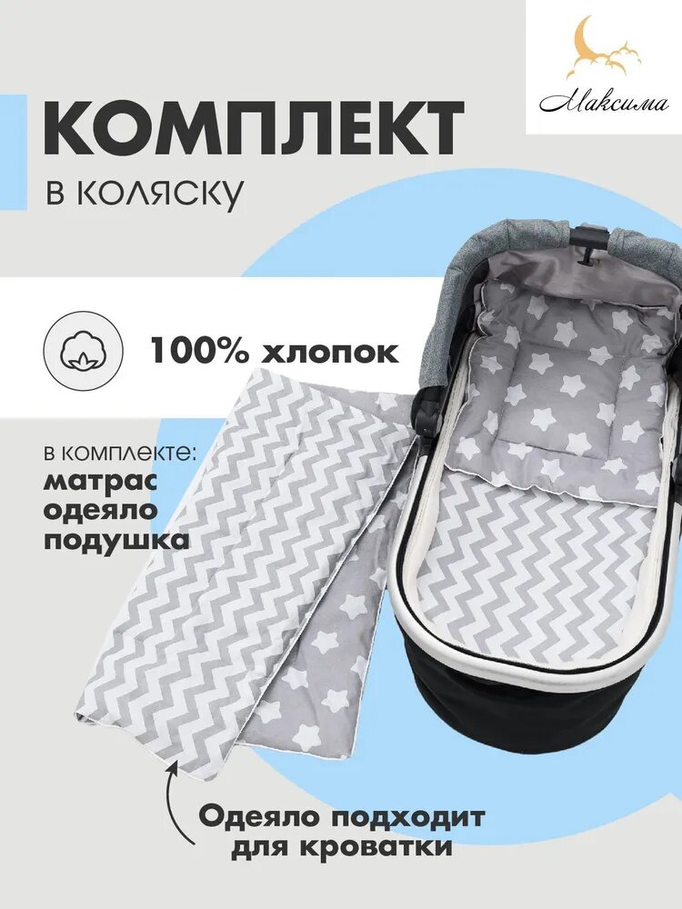 Комплект в коляску "Звезды на сером" Максима, хлопок, био-пух, 3 предмета (матрас, подушка, одеяло)