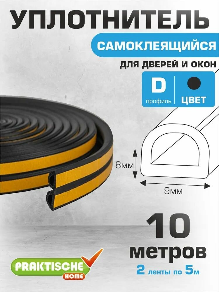Самоклеющаяся лента-уплотнитель D-образная для герметизации окон и дверей. Защита от сквозняков, пыли и шума. Ширина 3-7 мм, длина 10 метров