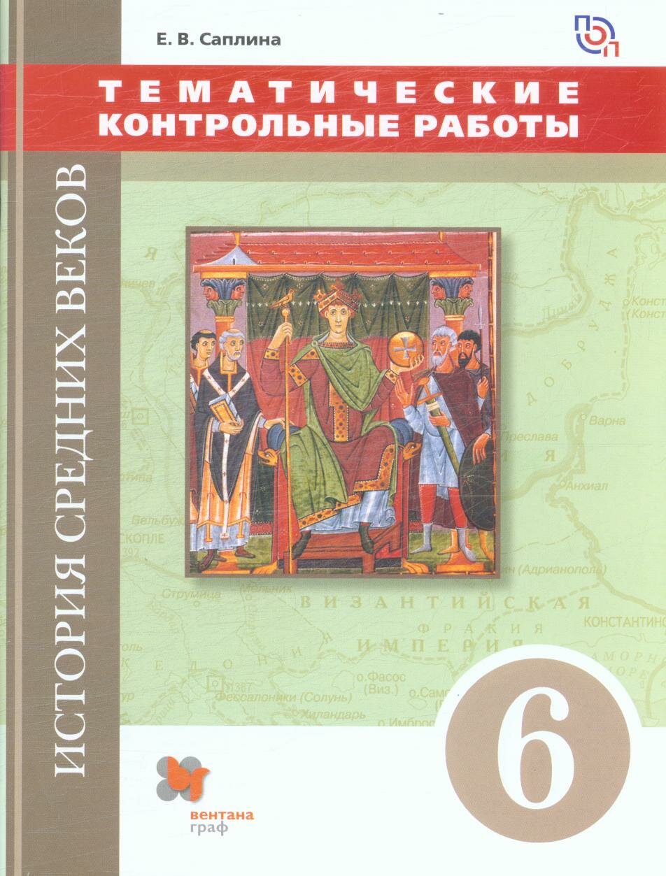 ФГОС (АлгоритмУспеха) Саплина Е. В. История Древнего мира 6 класс Тематические контрольные работы (к УМК