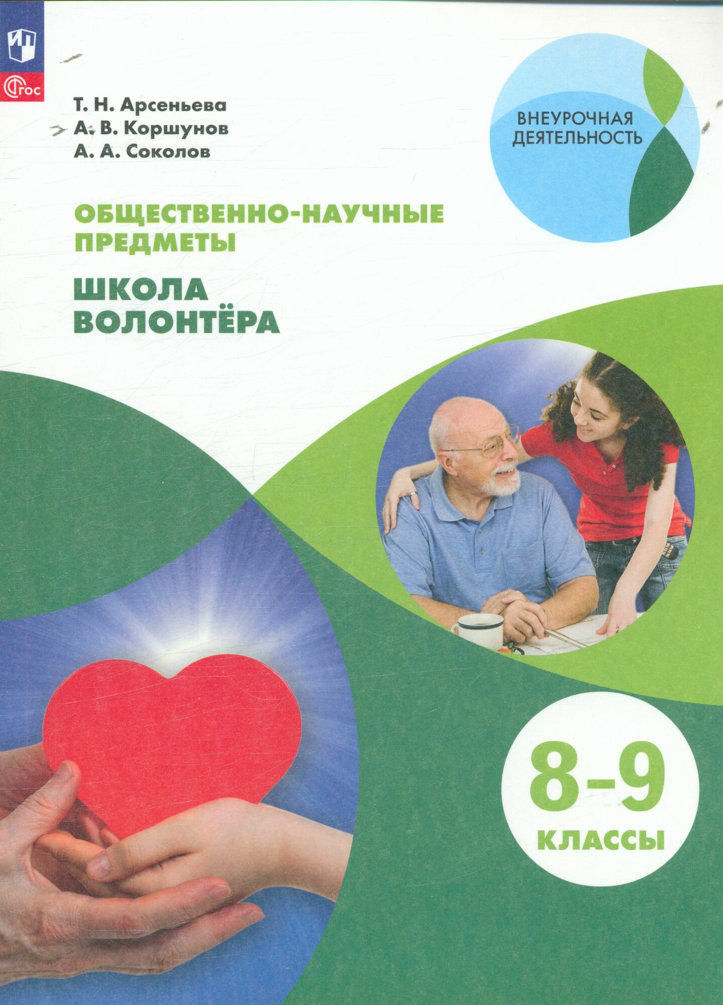 У 8-9 класс ФГОС Арсеньева Т. Н, Коршунов А. В, Соколов А. А. Общественно-научные предметы. Школа волонте