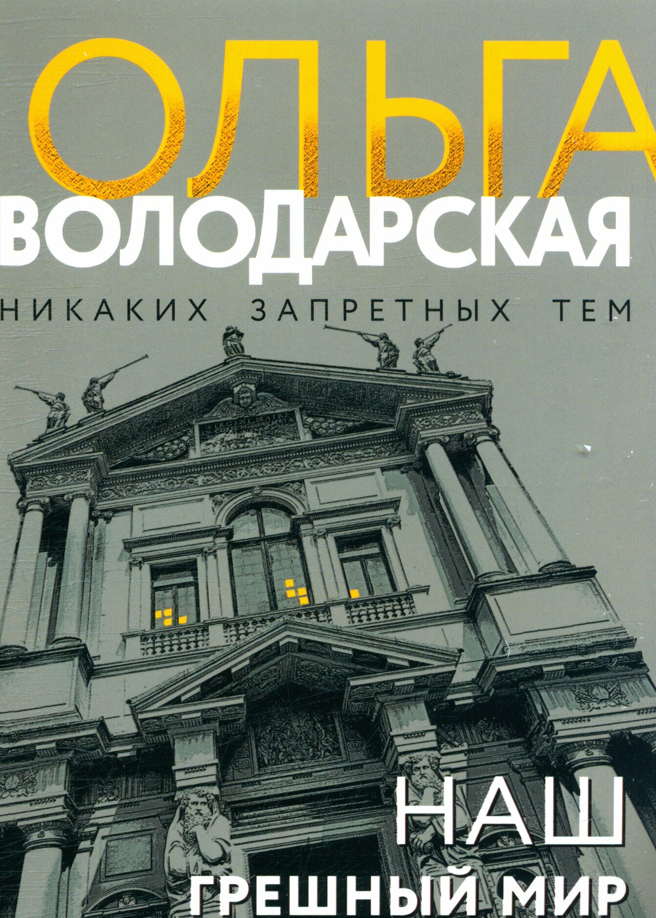 Володарская О. А. Наш грешный мир (остросюжетная проза) (сериал "Сокровища князей Шаховских")
