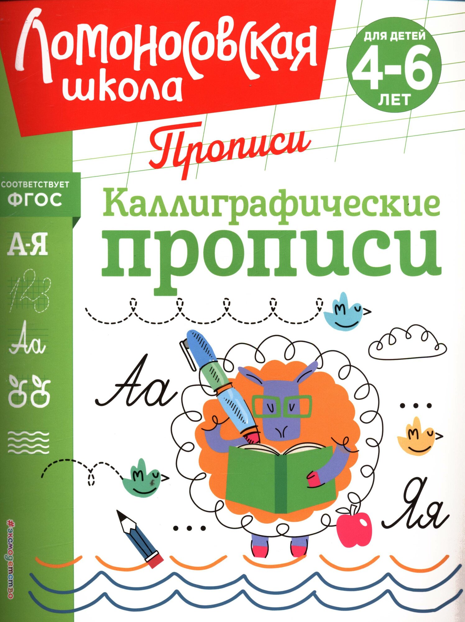 Володина: Каллиграфические прописи (от 4 до 6 лет) Эксмо 2024