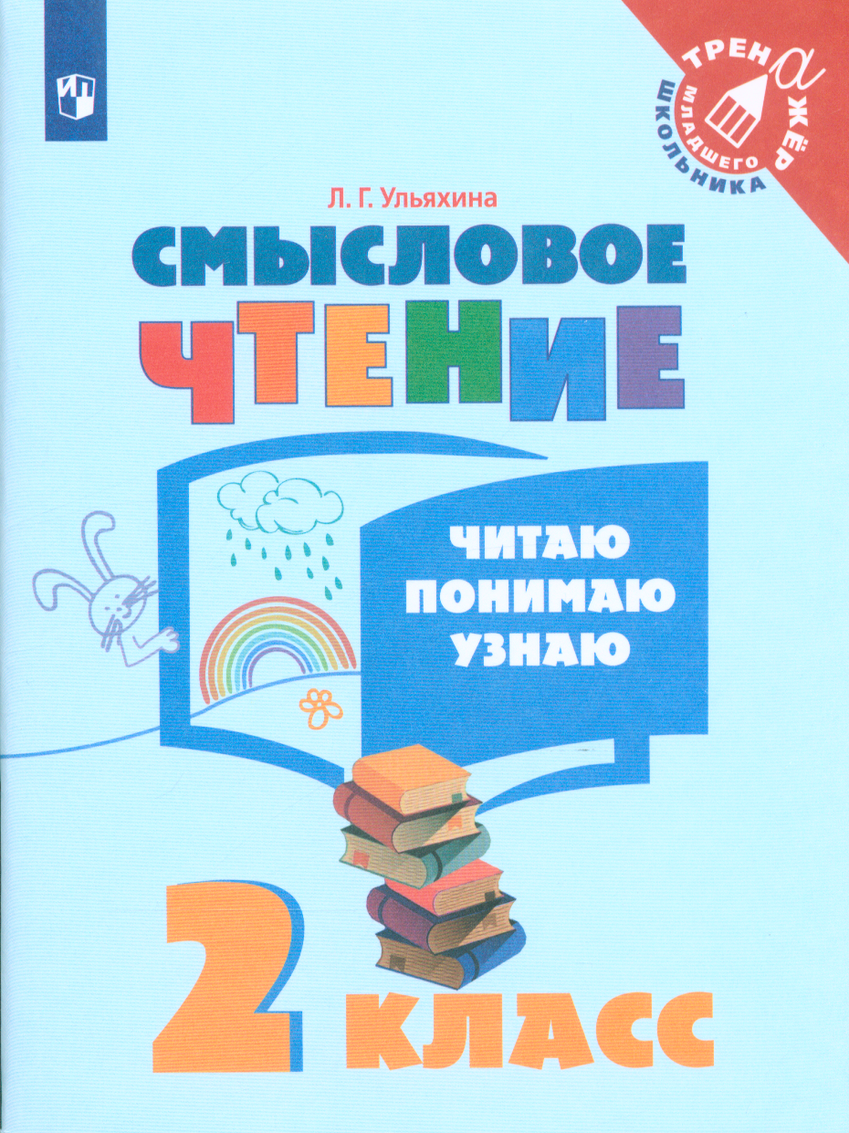 ТренажерМладшегоШкольника Ульяхина Л. Г. Смысловое чтение 2 класс Читаю, понимаю, узнаю (Просв, 2019)