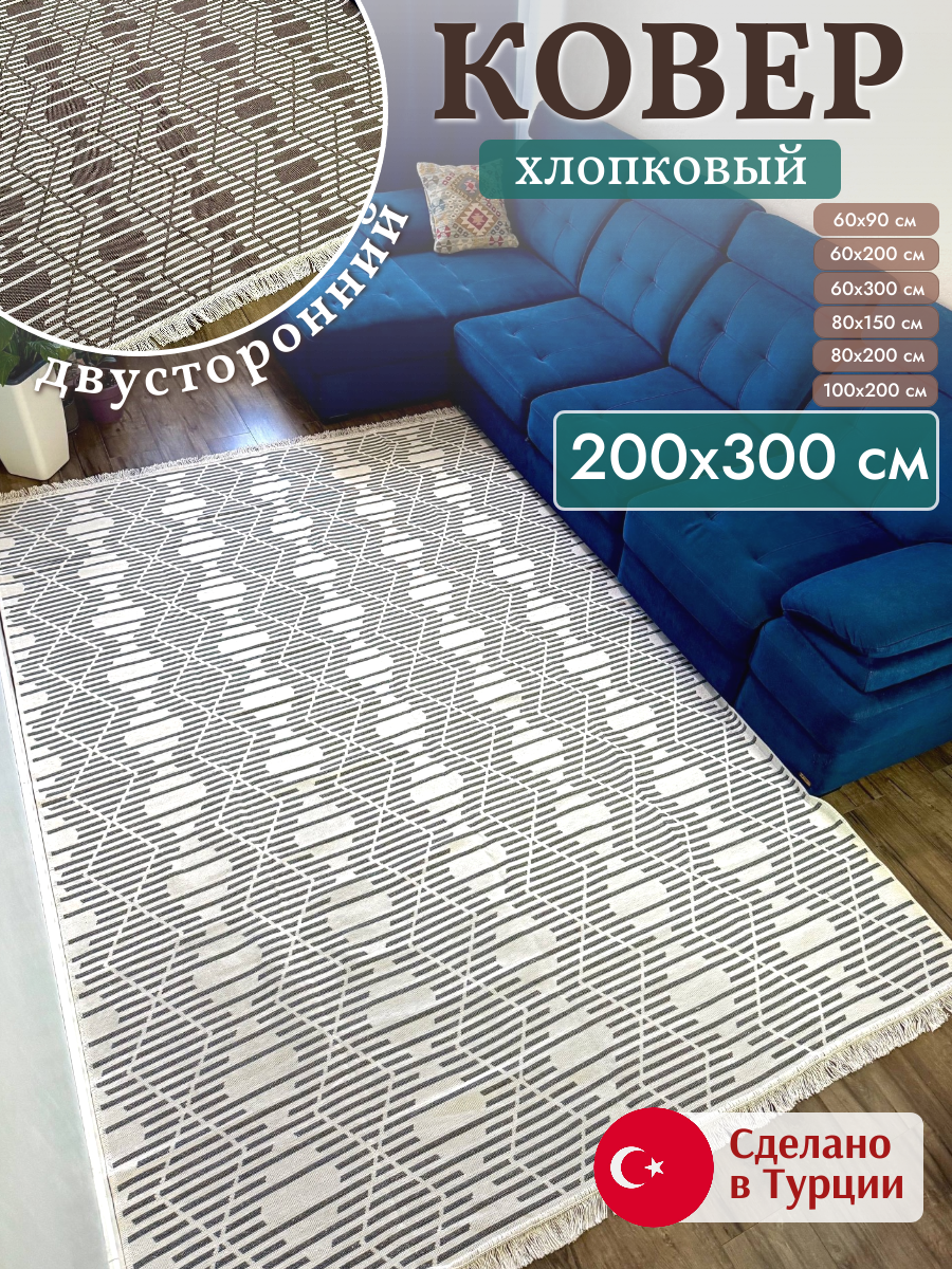 Двусторонний ковер комнатный килим 200х300 см, турецкий, в гостиную