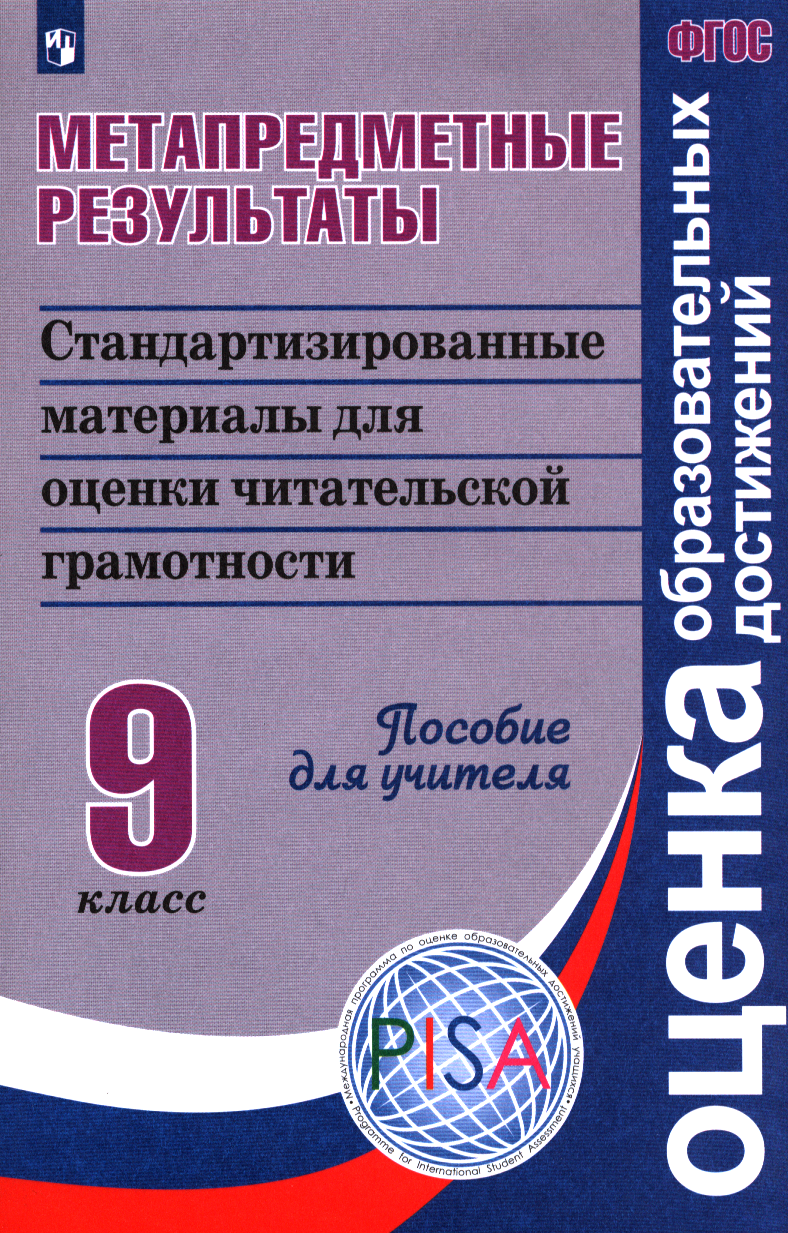 ФГОС_ОценкаОбразоватДостижений Метапредметные результаты 9 класс Пос. д/учит. Стандартизированные матер
