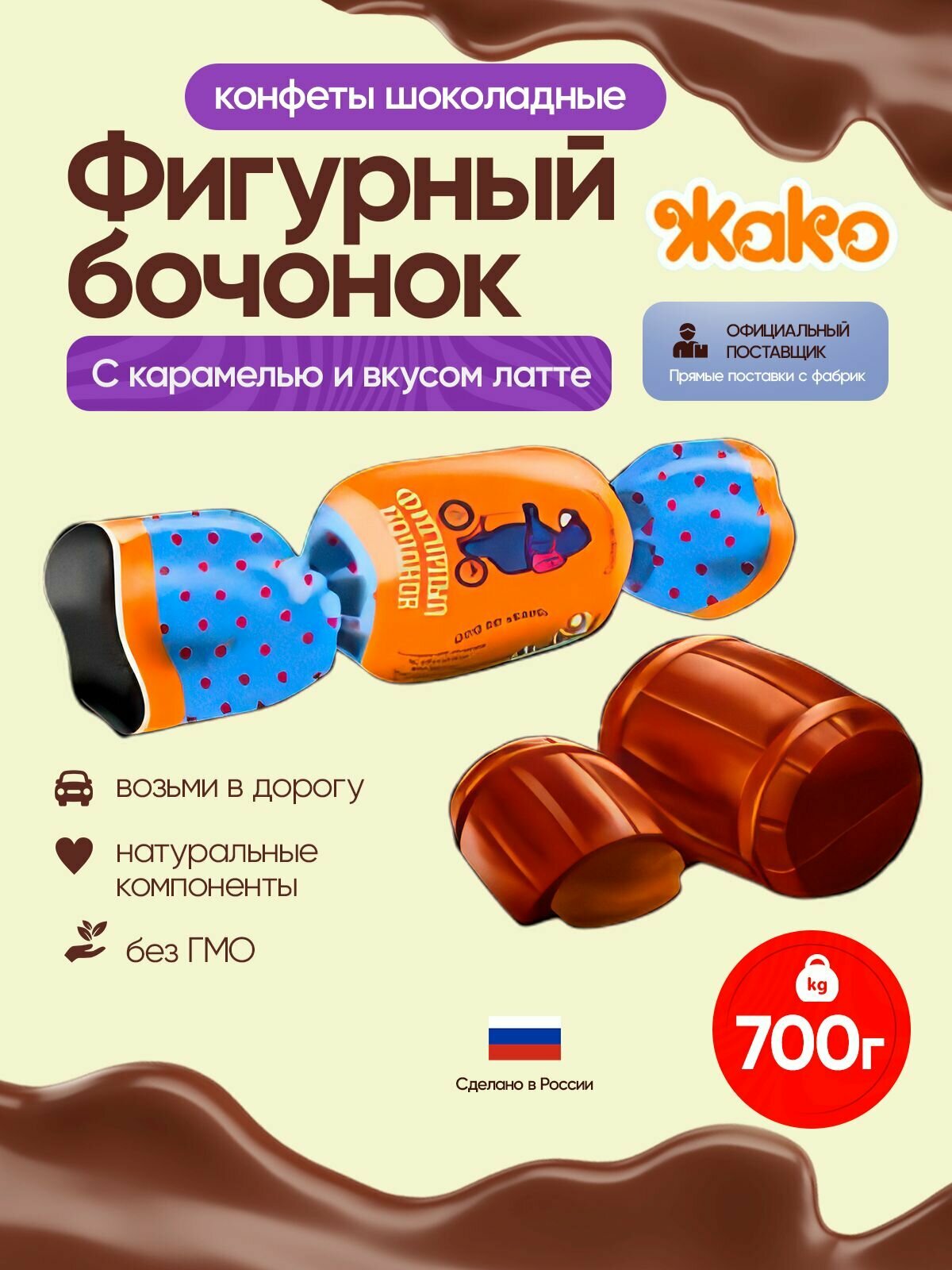 Конфеты Жако Фигурный бочонок шоколадные со вкусом латте, 700 гр