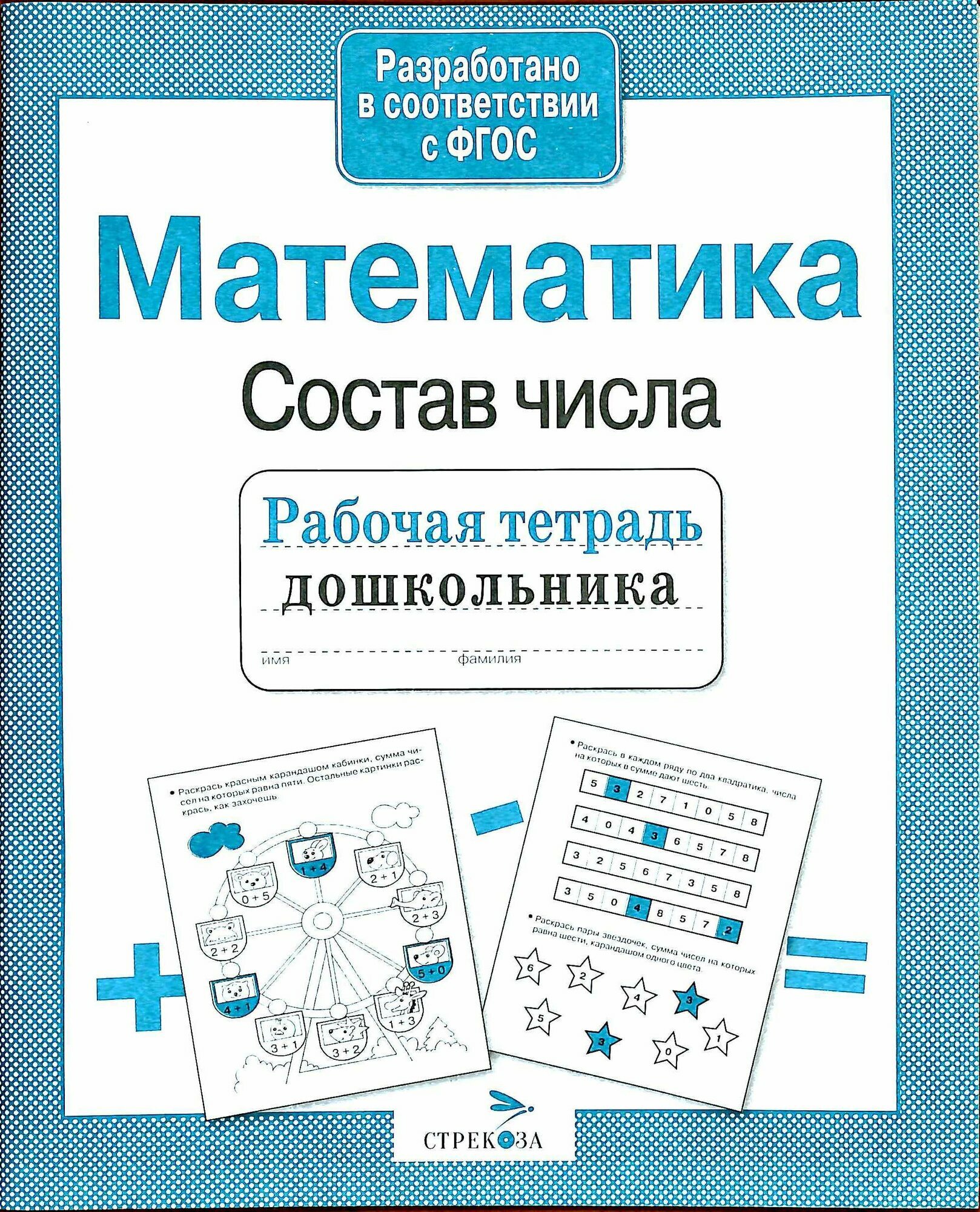Математика. Состав числа (Маврина Л.), (Стрекоза)