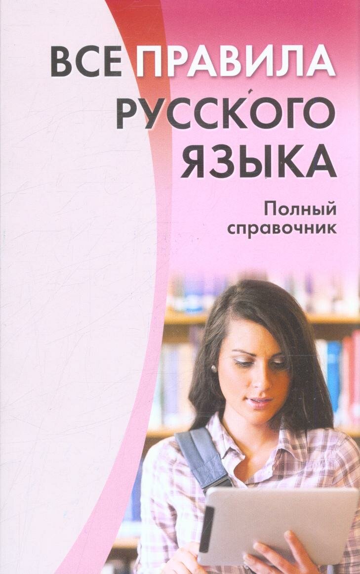 Все правила русс. яз. Полный спр. (Золоторенко И. К.)