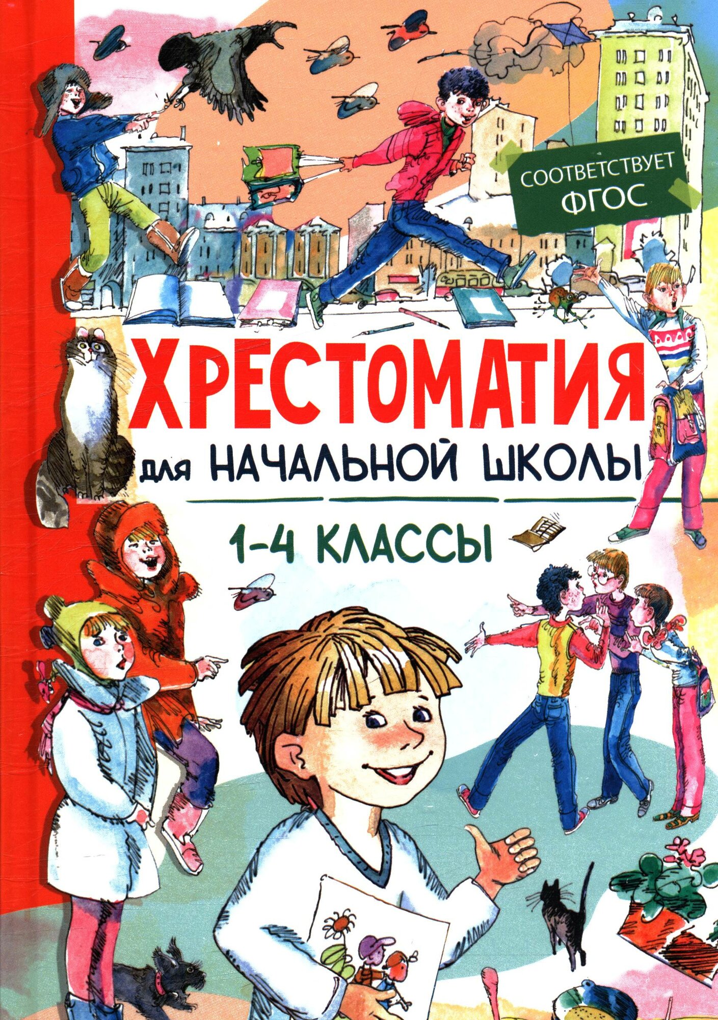 Хрестоматия для нач. шк 1-4 класс