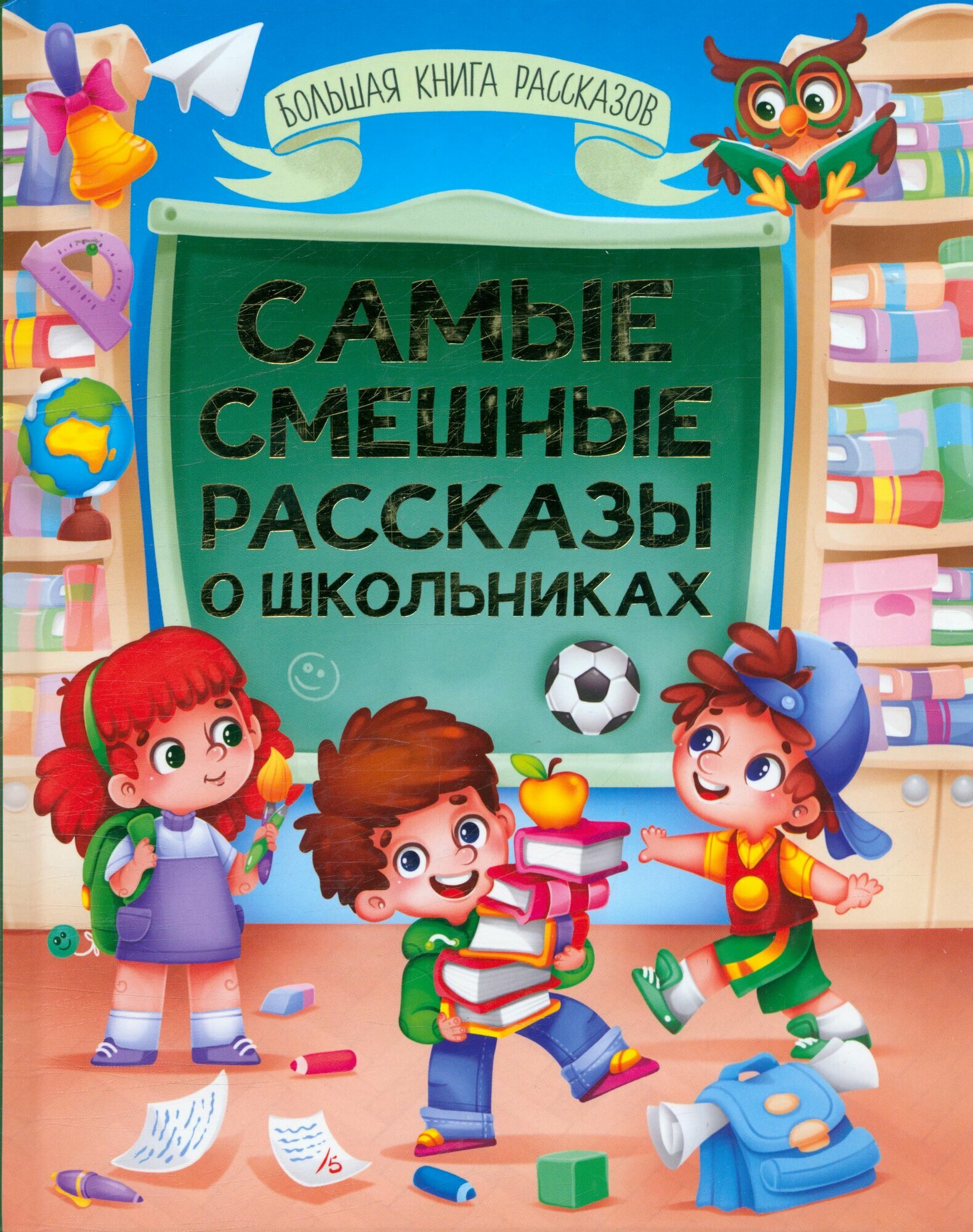 БольшаяКнигаРассказов Самые смешные рассказы о школьниках (сборник) (Антонова И. А, Драгунский В. Ю, Осеева В. А. и др.), (Проф-Пресс, 2023), 7Бц, c.320
