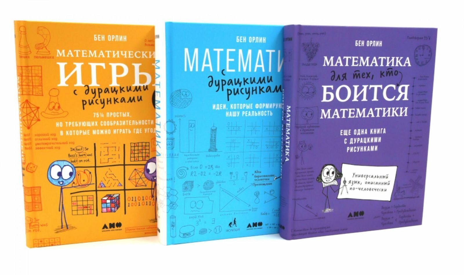 Математические игры Альпина нон-фикшн "Математика для тех, кто боится математики; Математика с дурацкими рисунками; Бизнес с дурацкими рисунками", Орлин Б, 2025 г