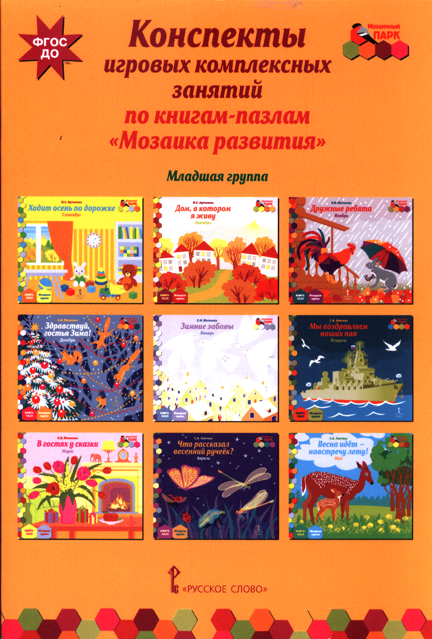 Мозаичныйпаркфгос Артюхова И. С. Конспекты игровых комплексных занятий по книгам-пазлам "Мозаика раз