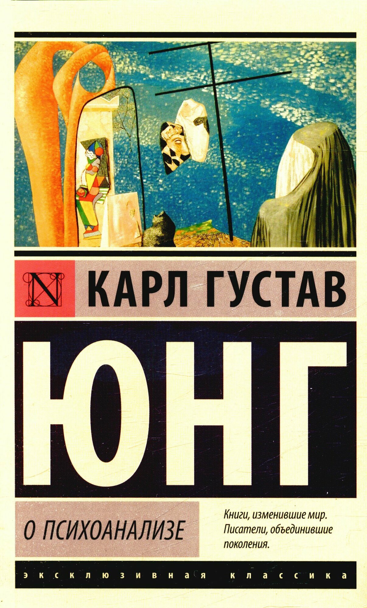 О психоанализе (Юнг К. Г.)