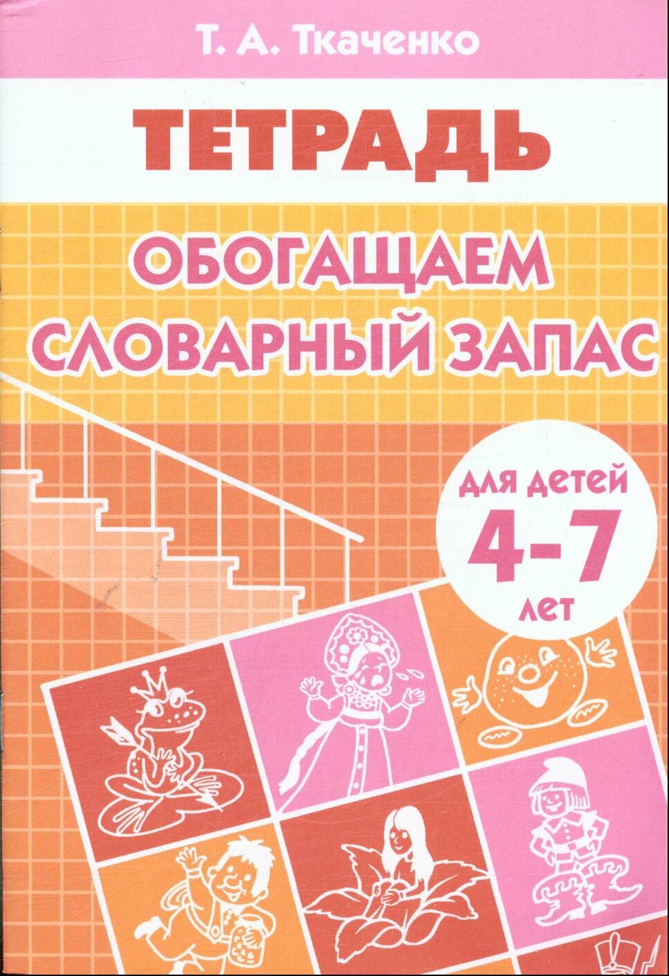 РабочаяТетрадь Ткаченко Т. А. Обогащаем словарный запас (от 4 до 7 лет), (Литур-К, 2020), Обл, c.24