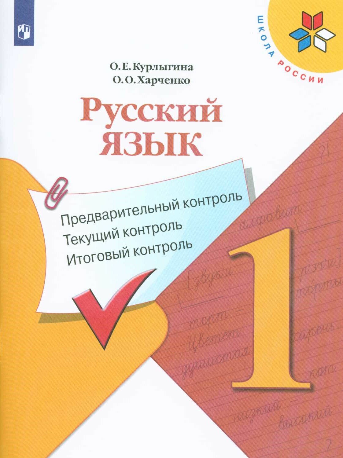 КонтрИзмерМатер_ШкРоссии Русс. яз. 1 класс (Курлыгина О. Е, Харченко О. О.) ФГОС (2 варианта обл.) ()