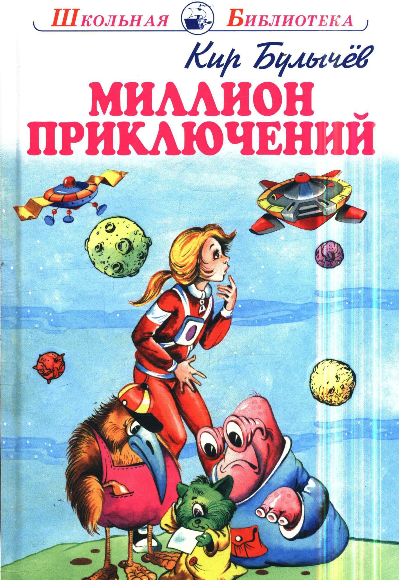 ШкБиб(Искатель) Булычев К. Миллион приключений (256стр.)