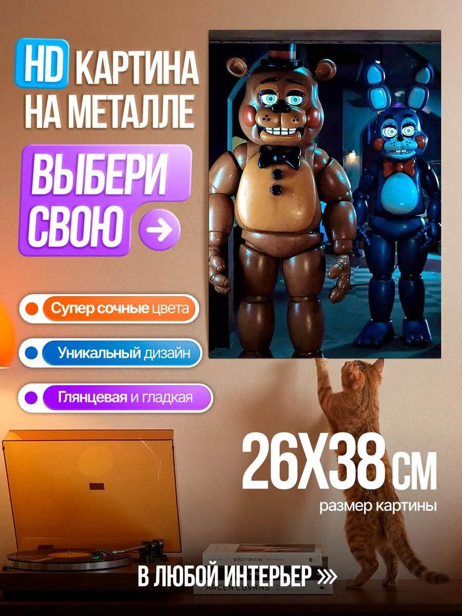 Картина на HD металле Фредди и Бонни