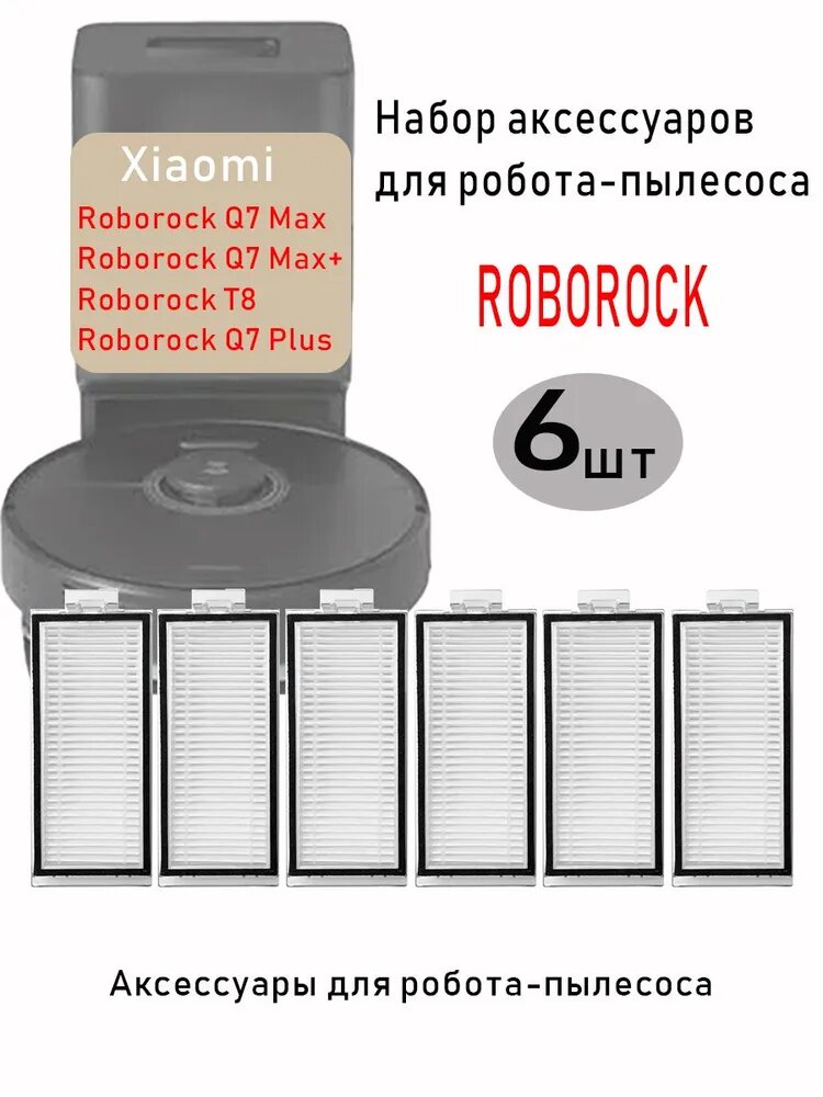HEPA фильтр (2 шт.) для робота пылесоса Roborock Qrevo S, Pro, MaxV, Curv, EdgeC