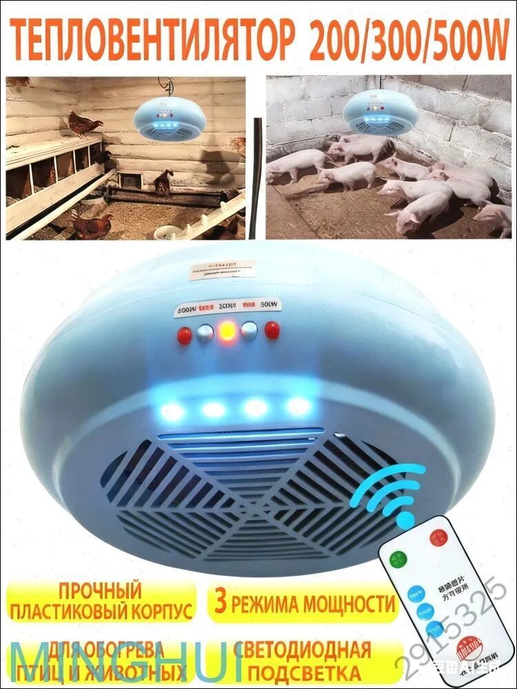 Тепловентилятор для обогрева птиц и животных 200/300/500W с пультом, пластиковый корпус