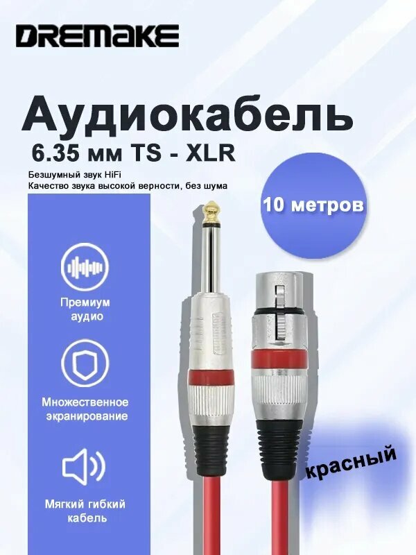 DREMAKE Аудиокабель 6.3 мм/XLR, 6.3 мм, 10 м, красный