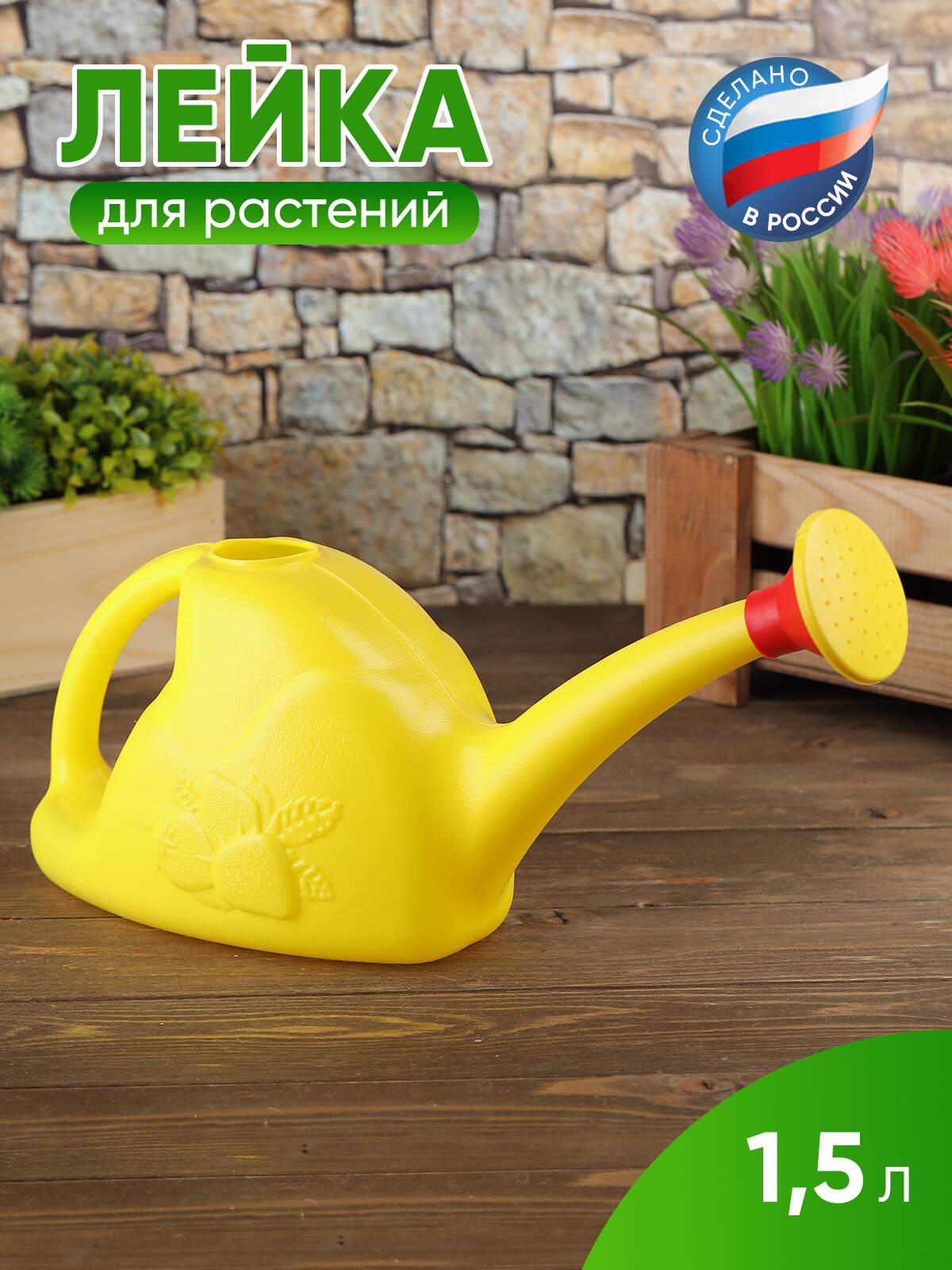 Лейка для полива комнатных цветов 1,5 л