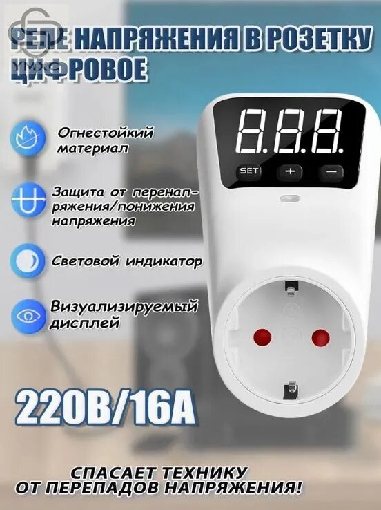 Реле напряжения в розетку защита от импульсных перенапряжений 16А Устройство защиты от импульсных перенапряжений (реле напряжения)