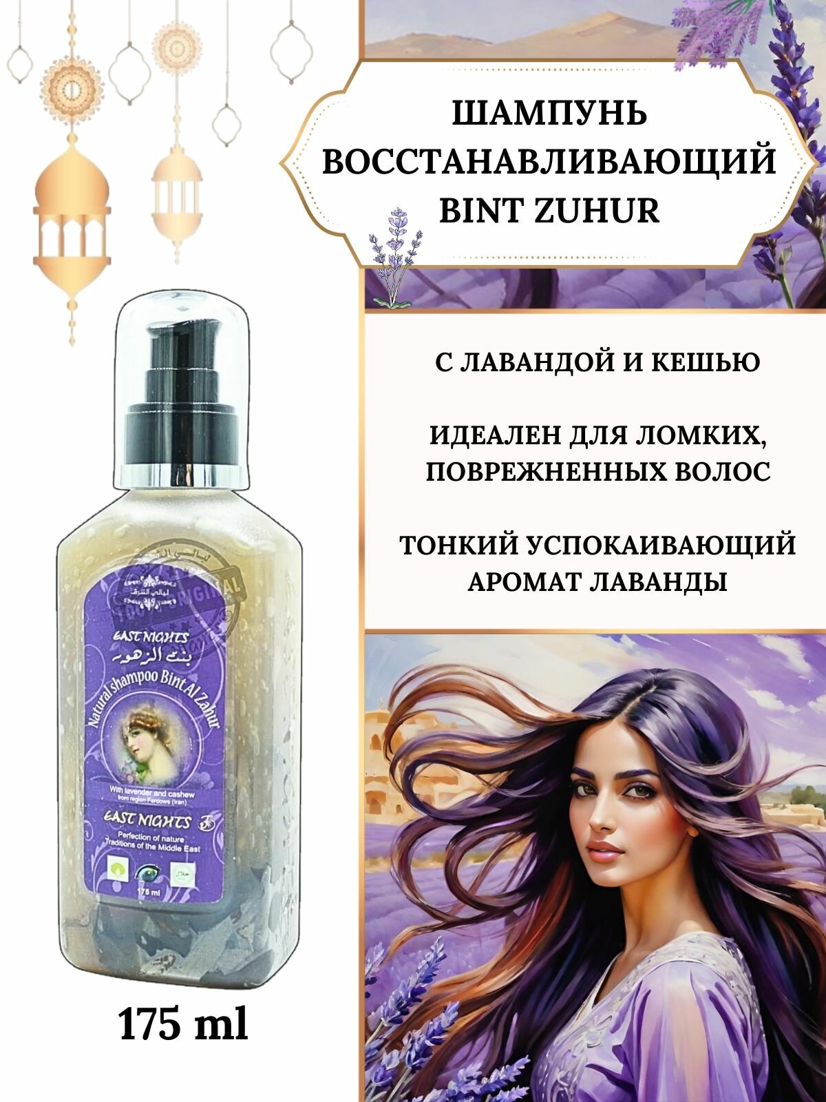 Шампунь с лавандой и кешью BINT ZUHUR