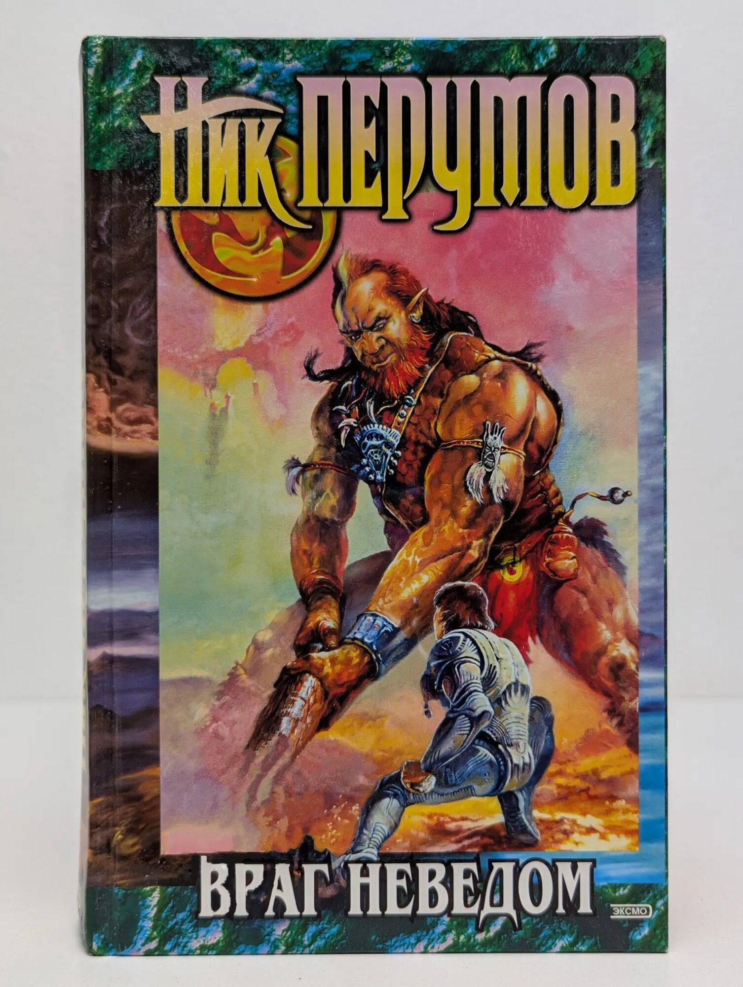 Абсолютная магия. Враг неведом Перумов Ник Данилович 2004