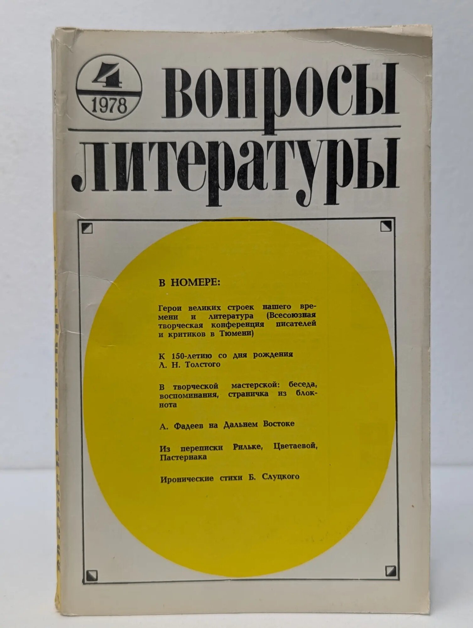 Вопросы литературы. Выпуск № 4/1978 Сборник 1978