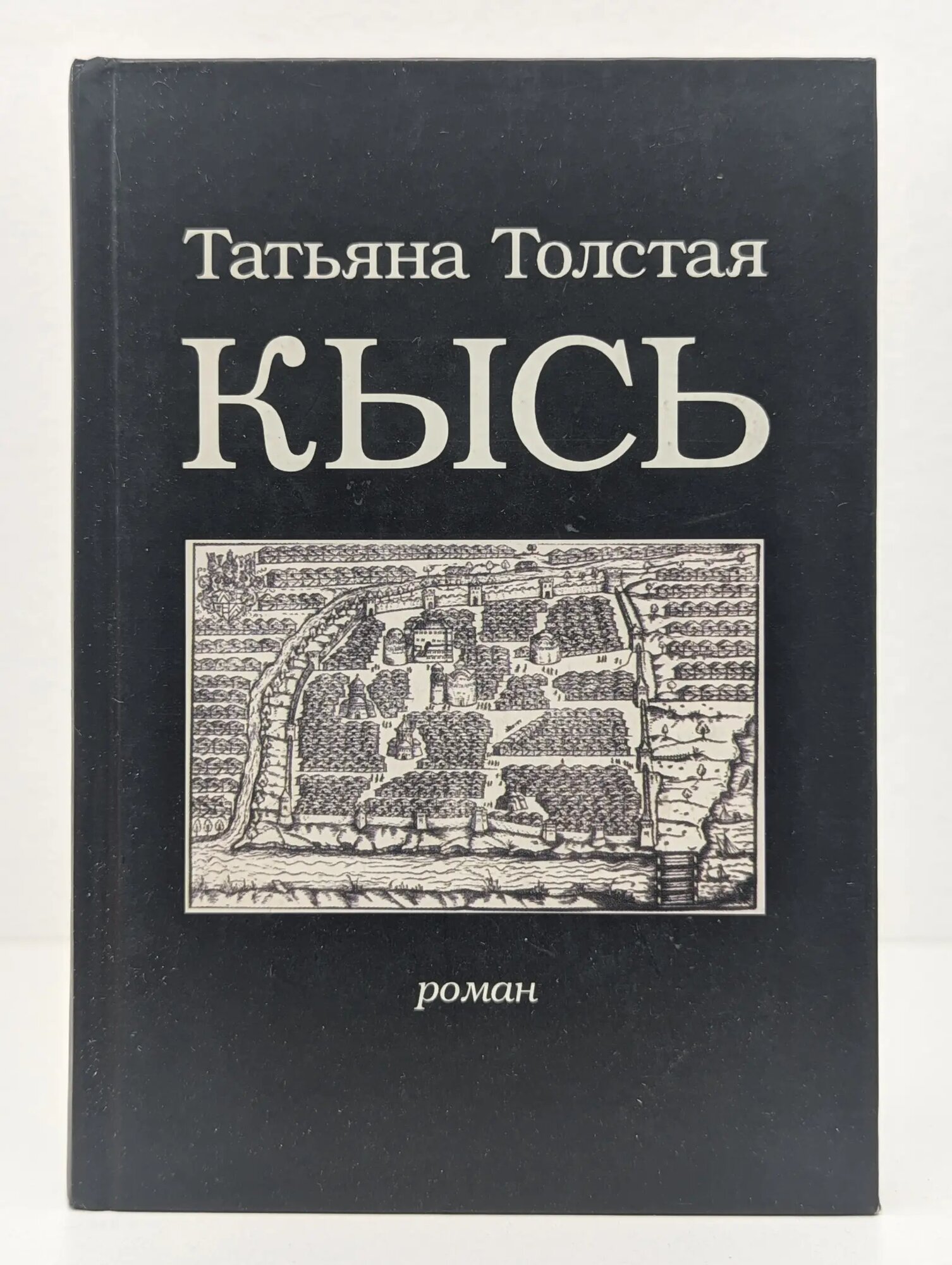 Кысь Толстая Татьяна Никитична 2002