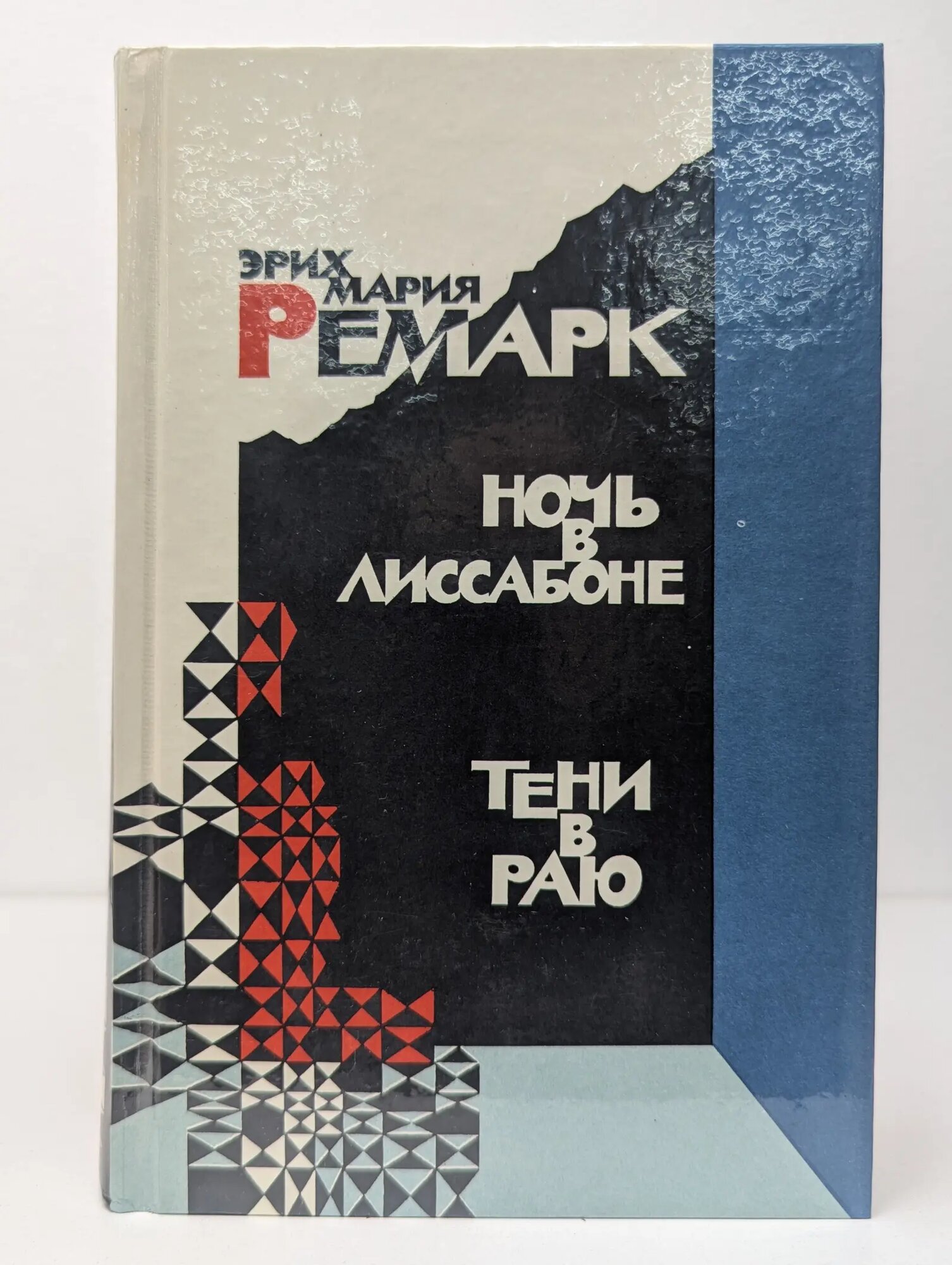 Ночь в Лиссабоне. Тени в раю Ремарк Эрих Мария 1990