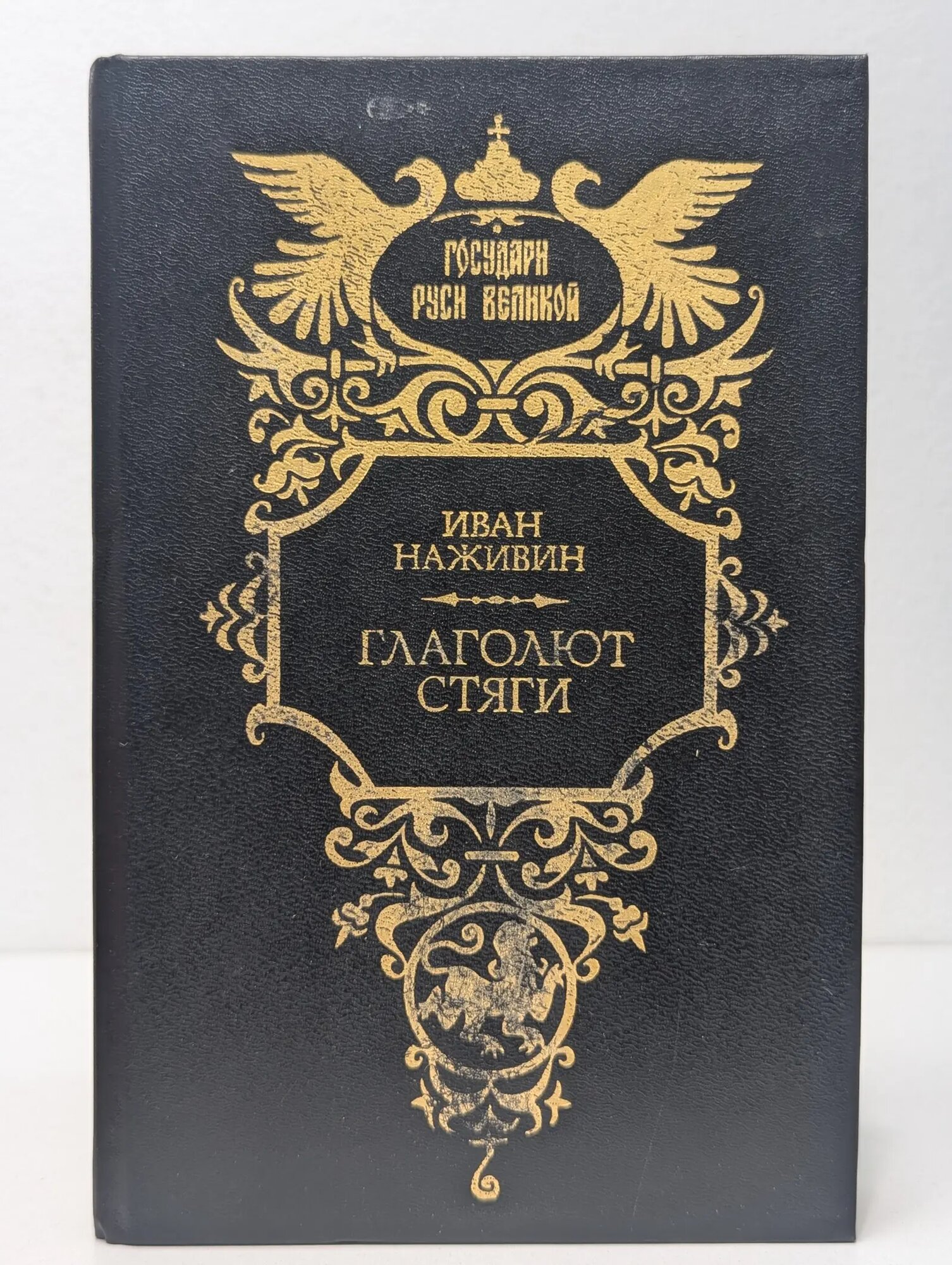 Государи Руси Великой. Глаголют стяги Наживин Иван Федорович 1995