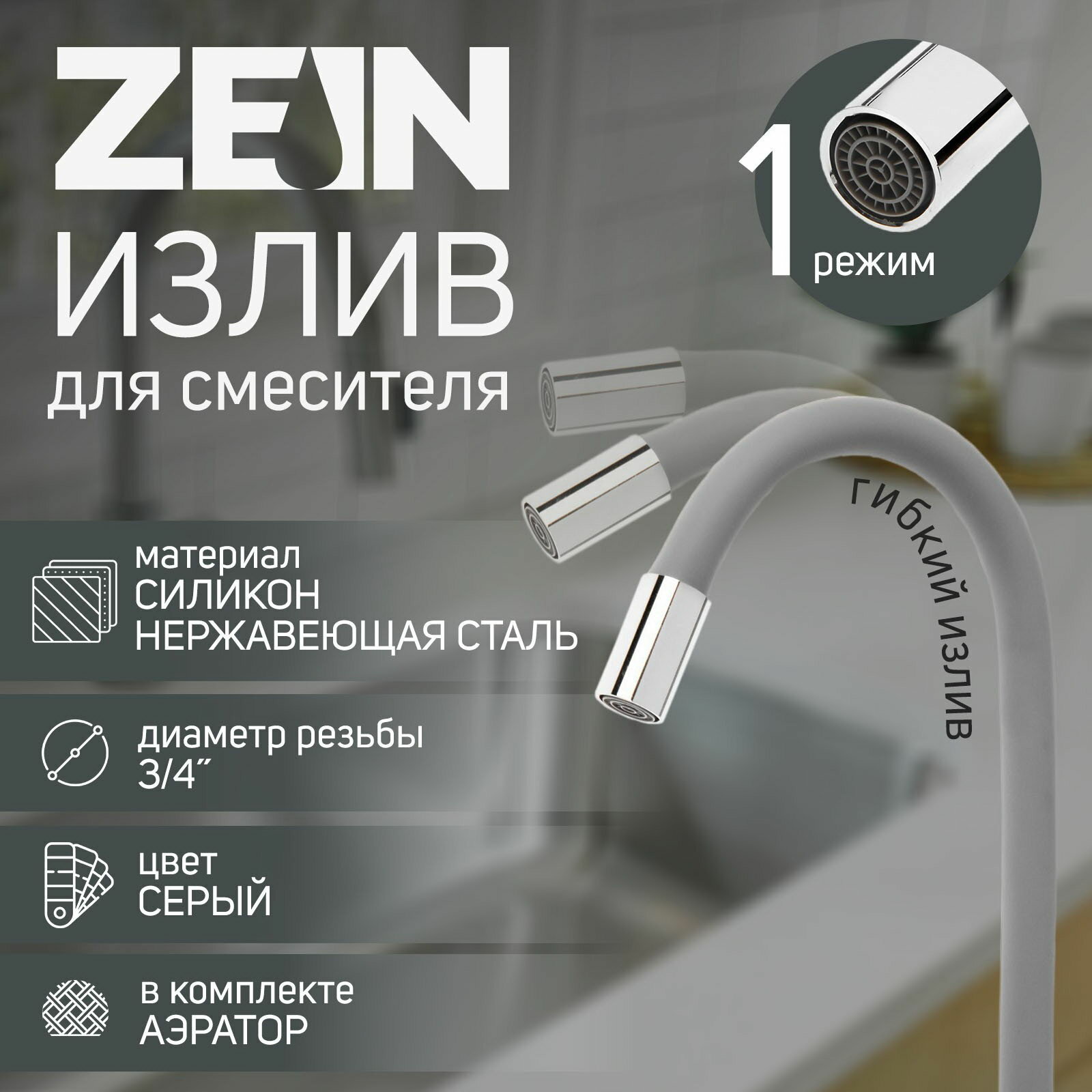 Излив для смесителя 3/4", гибкий, силикон, нержавеющая сталь, 50 см, сетка пластик, серый