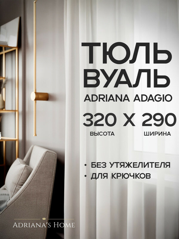 Тюль Adriana Adagio, белый, вуаль, для высоких потолков, высота 320 см, ширина 290 см