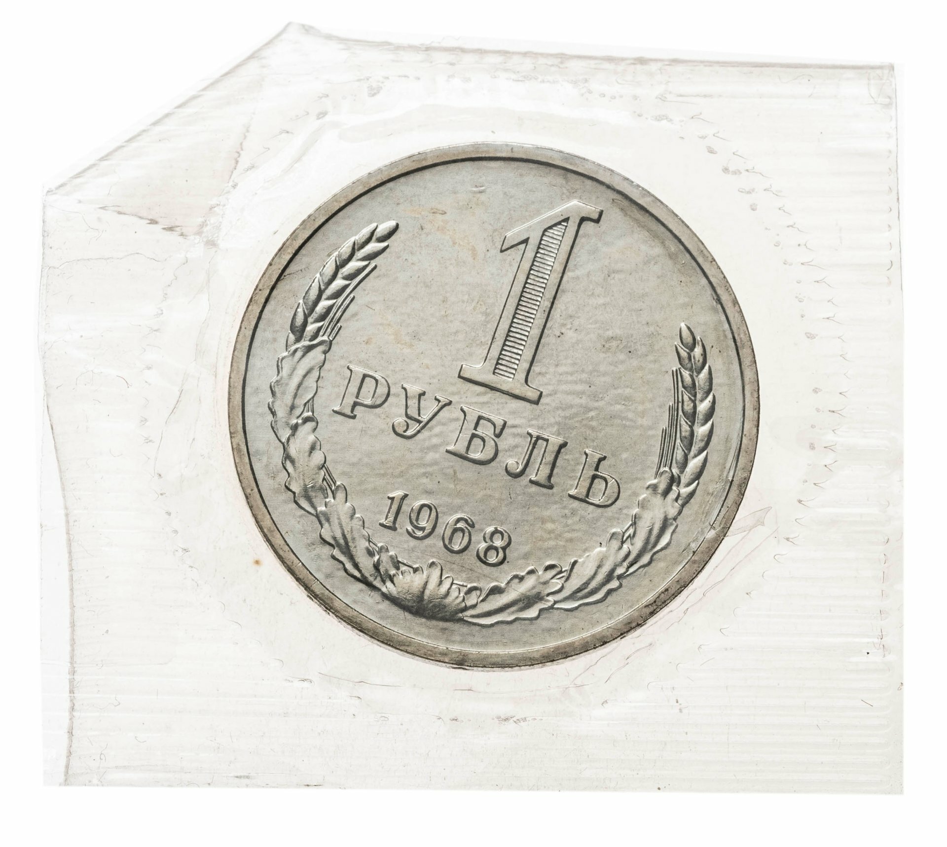 1 рубль 1968, в запайке, Мельхиор медь-никель, в сохранности BUNC